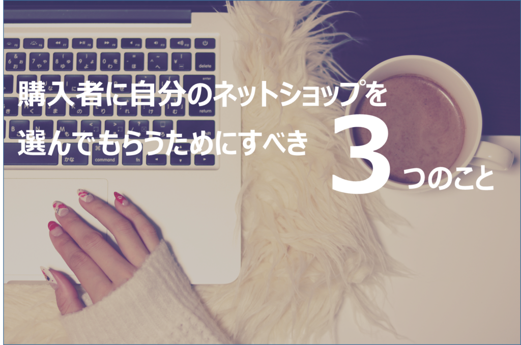 【EC初心者必見！】購入者に自分のネットショップを選んでもらうためにすべき3つのこと | EC ROCKET｜役立つECニュースや、売上アップ ...